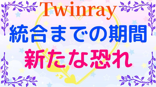 【Twinray】統合までの期間｜さくらん♾️あなたをほんわか笑顔に ｜coconalaブログ